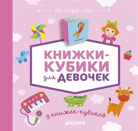 9 книжек-кубиков. Книжки-кубики для девочек купить книгу с доставкой по ...