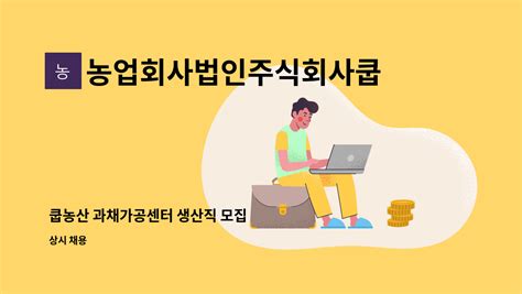 농업회사법인주식회사쿱농산 쿱농산 과채가공센터 생산직 모집 더팀스 농업회사법인주식회사쿱농산 쿱농산 과채가공센터 생산직 모집 더팀스