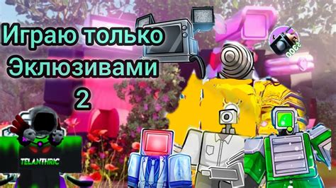 Играю в бесконечный режим только экслюзивами Youtube