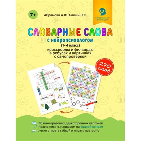 Словарные слова с нейропсихологом 1 4 класс кроссворды и филворды в ребусах и картинках с