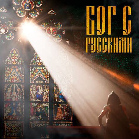Бог с русскими - YouTube Music