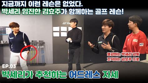 스윙의 핵심 어드레스 총정리 박세리 임진한 김효주가 함께하는 골프 레슨 Ep03 Youtube