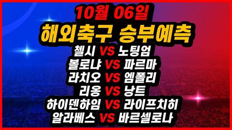 토토분석 10월06일 해외축구분석 스포츠분석 스포츠토토 프로토 배트맨토토 승무패 Youtube