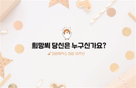 희망씨 당신은 누구신가요 희망제작소 참 고맙습니다