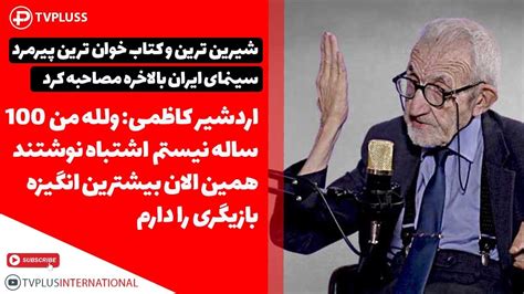 شیرین ترین و کتاب خوان ترین پیرمرد سینمای ایران بالاخره مصاحبه کرد به