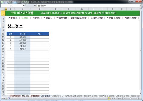 비품 재고 통합관리 프로그램거래처별 창고별 품목별 한번에 조회 비즈폼 샘플양식 다운로드