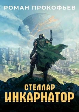 Стеллар. Инкарнатор - Роман Прокофьев - читать книгу в онлайн-библиотеке