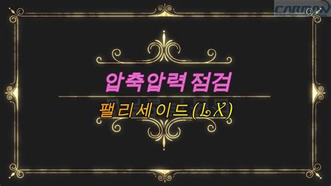 현대 팰리세이드lx 2019년식 압축압력 및 연료계통 점검 작업방법 Youtube