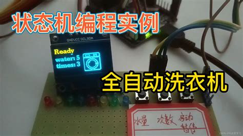 Stm32状态机编程实例——全自动洗衣机下洗衣机 代码 Stm32 Csdn博客