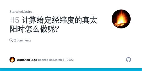 计算给定经纬度的真太阳时怎么做呢？ · Issue 5 · Starainrtastro · Github