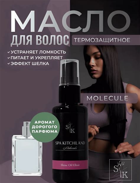 Масло для волос Spa KitchLand Парфюмированное Molecule | отзывы