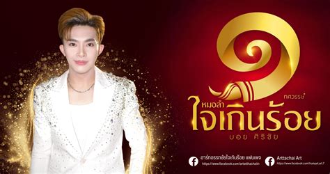 บอสบอยนำทีม เหลิมชัย ใจเกินร้อย Facebook