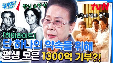 왕실 초청으로 18년간 이란 왕실 주치의였던 엄청난 한의사 이영림 자기님 Highlight유퀴즈온더블럭 You Quiz On The Block Ep227
