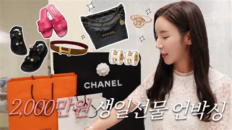 샤넬 에르메스 선물만 총 6개 끝나지 않는 생일선물 언박싱 Youtube