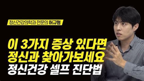 나도 우울증인가 셀프 진단하는 방법 뇌부자들 허규형 의사 Youtube