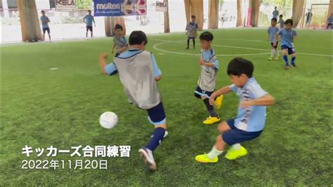 キッカーズ合同練習 2022年11月20日 Youtube