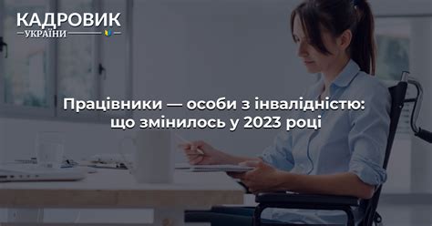 Працівники — особи з інвалідністю що змінилось у 2023 році