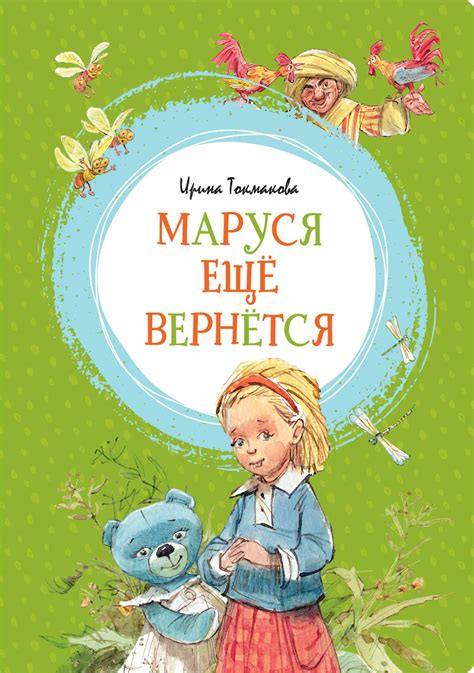 Купить книгу «Маруся ещё вернётся», Ирина Токмакова | Издательство ...