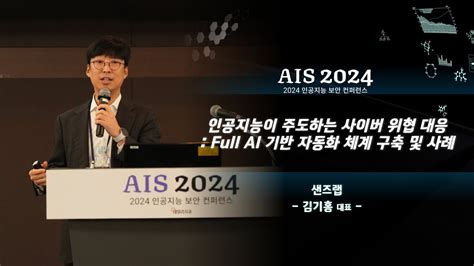 AIS 인공지능이 주도하는 사이버 위협 대응 Full AI 기반 자동화 체계 구축 및 사례 샌즈랩 김기홍 YouTube