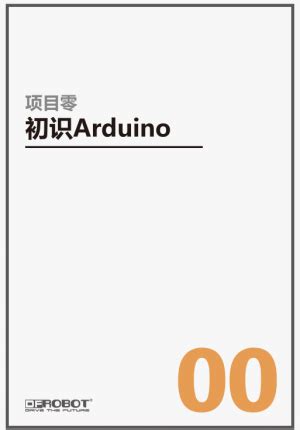Arduino入门课程 上海智位机器人股份有限公司