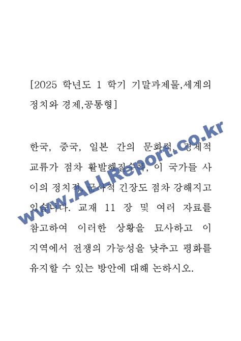 2025학년도 1학기 기말과제물세계의 정치와 경제공통형 한국 중국 일본 간의 문화적 경제적 교류가 점차 활발해질수록 이 국가들 사 이의 정치적 군사적 긴장도