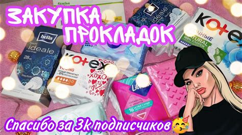 Закупка прокладок🛍️//Кристина ️ - YouTube