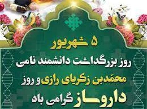 روز بزرگداشت محمدبن زکریای رازی و روز داروساز شهریور 1402