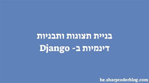 בניית תצוגות ותבניות דינמיות ב Django Sharp Coder Blog