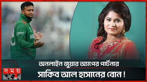 জুয়ার অ্যাপে সাকিব আল হাসানের বোনের নাম Shakibs Sisters Name Crops Up In Betting App Case