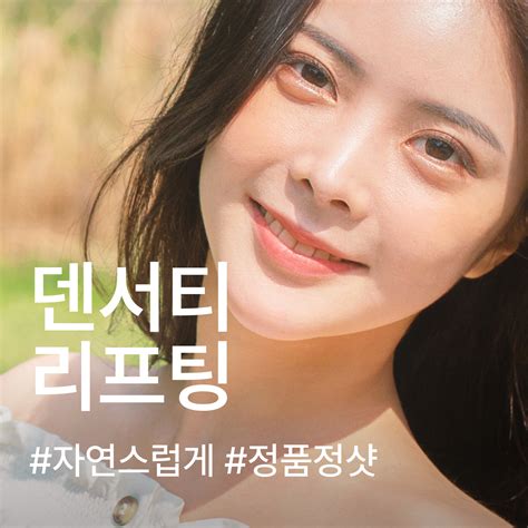 덴서티리프팅정품정샷 할인 가격 후기 전후 효과 정보 By 루비성형외과의원 여신티켓 국내 1등 피부과 성형외과 플랫폼