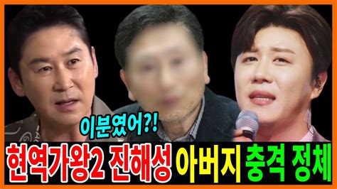 신동엽 진해성 아버지 보고 놀란이유진해성 출생의 비밀 밝혀지자 모두 경악 Youtube