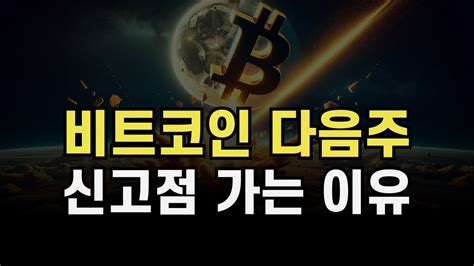 비트코인 드디어 신고점 가나 Youtube