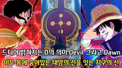 원피스 1085화 심층분석 드디어 밝혀지는 D의 의미 Devil 그리고 Dawn 그리고 이무 몸속에 숨어있는 태양의 신을 잇는 지구의 신의 정체 Youtube