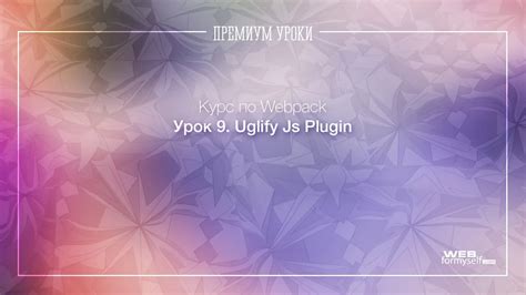 Урок 9 Webpack Uglify Js Plugin Youtube