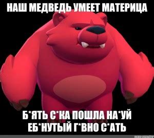 Создать мем "Мультфильм, мишка ниты бравл старс, фото медведя ниты из ...