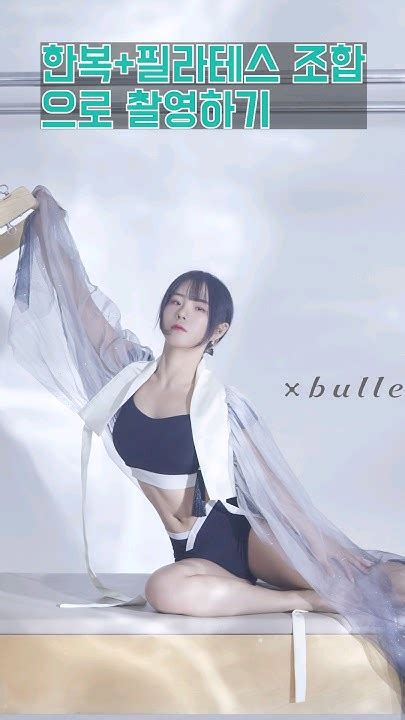 한복 과 필라테스프로필 의 조합으로 촬영해봤습니다 블릿스튜디오 Youtube