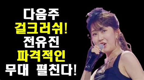 다음주 전유진 또 다른 매력을 보여준다일본 걸크로쉬 원조 나카모리 아키나의 十戒 십계다음주 한일톱텐쇼 전유진 예고 영상 Youtube