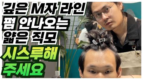 넓은 M자 이마 펌 안나오는 얇은 발수성 직모발 손질 필요없는 시스루 애즈 쉐도우 펌 추천 손질 방법 옆머리 뜨는 남자 머리 헤어스타일 다운펌 하면 안되는 얼굴형 Youtube