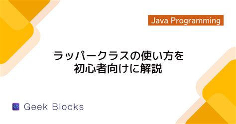 Java ラッパークラスの作り方:基本から実践まで Java ラッパークラスの作り方:基本から実践まで