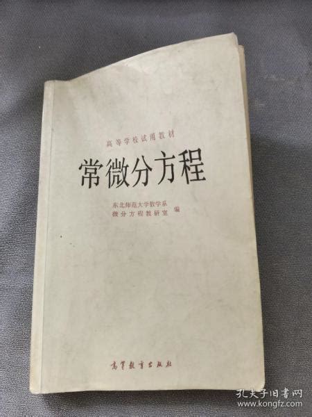 常微分方程 东北师范大学数学系微分方程教研室 孔夫子旧书网