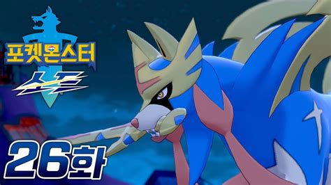 포켓몬스터 소드 [26화] 전설의 포켓몬 자시안 포획 김용녀 실황 Youtube