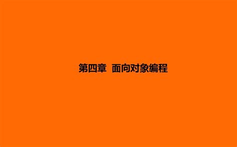 第04章 面向对象编程 01~03 word文档在线阅读与下载 无忧文档