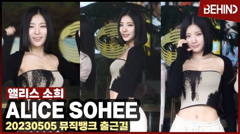 앨리스 소희 Alice Sohee 아찔한 글래머 몸매 출근길 시선 집중 Alice Sohee Musicbank [현장 비하인드] Youtube