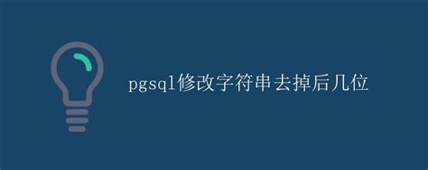 Pgsql修改字符串去掉后几位 极客教程