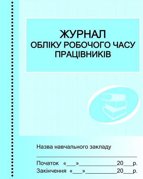ШД бібл Журнал обліку робочого часу працівників Ранок О4336У 9789668498855 106904