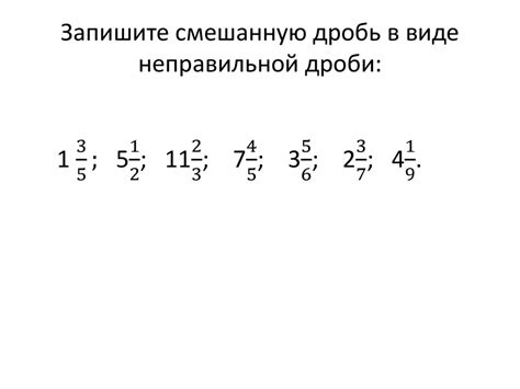 Превращение смешанного числа в неправильную дробь - презентация онлайн