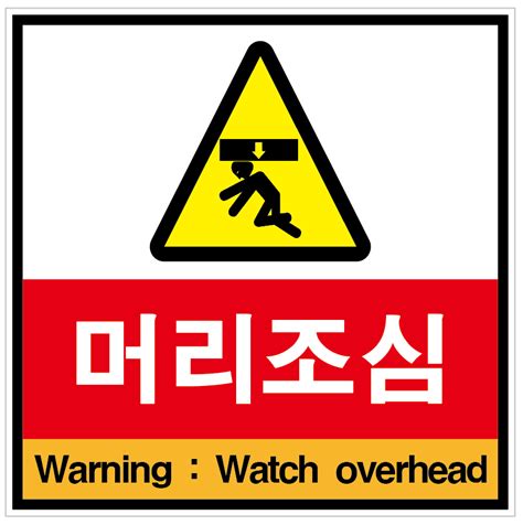 머리조심 경고 표지판 스티커 포맥스 기업스티커 에덴티엠주 보안스티커 산업안전라벨un라벨롤라벨 전문