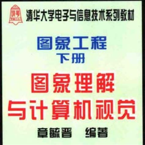 机器视觉算法与应用pdf版下载,机器视觉算法与应用pdf在线阅读 码小课 机器视觉算法与应用pdf版下载,机器视觉算法与应用pdf在线阅读 码小课