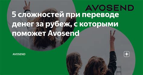5 сложностей при переводе денег за рубеж с которыми поможет Avosend Avosend Дзен