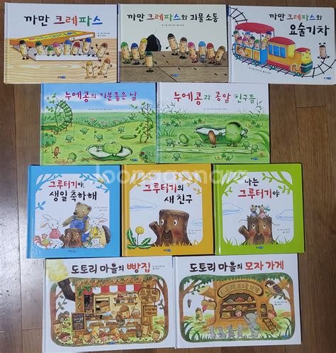 나카야미와 책10권 크레파스 그루터기 누에콩 도토리 유아동도서 음반 중고나라